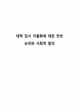대학 입시 자율화에 대한 찬반 논리와 사회적 함의-1페이지