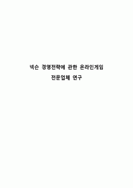 넥슨 경영전략에 관한 온라인게임 전문업체 연구-1페이지