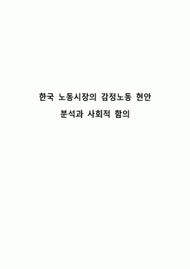 한국 노동시장의 감정노동 현안 분석과 사회적 함의-1페이지