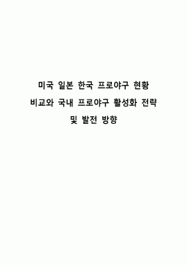 미국 일본 한국 프로야구 현황 비교와 국내 프로야구 활성화 전략 및 발전 방향-1페이지