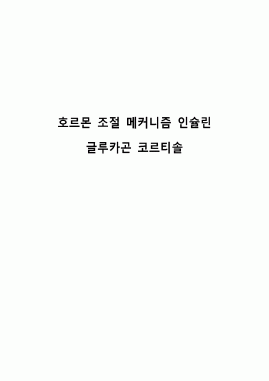 호르몬 조절 메커니즘 인슐린 글루카곤 코르티솔-1페이지
