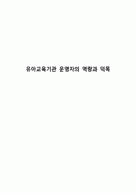 유아교육기관 운영자의 역량과 덕목-1페이지