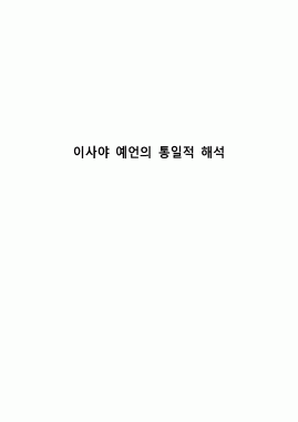 이사야 예언의 통일적 해석-1페이지