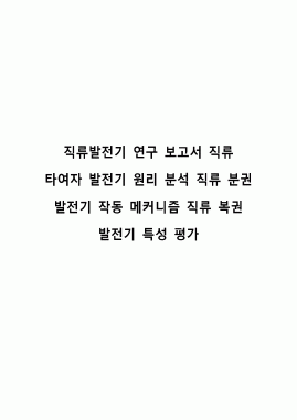 직류발전기 연구 보고서 직류 타여자 발전기 원리 분석 직류 분권 발전기 작동 메커니즘 직류 복권 발전기 특성 평가-1페이지