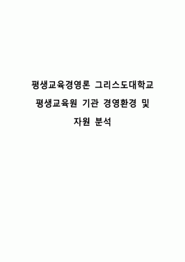평생교육경영론 그리스도대학교 평생교육원 기관 경영환경 및 자원 분석-1페이지