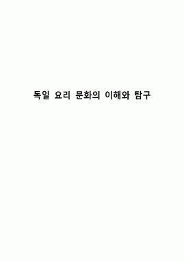 독일 요리 문화의 이해와 탐구-1페이지