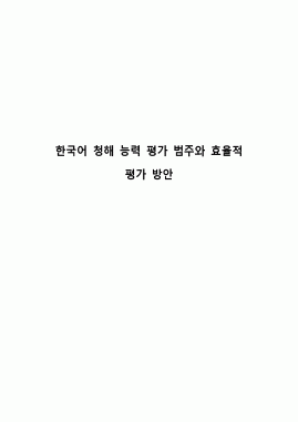 한국어 청해 능력 평가 범주와 효율적 평가 방안-1페이지