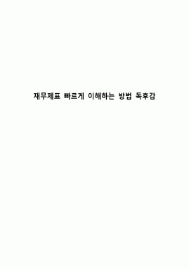 재무제표 빠르게 이해하는 방법 독후감-1페이지