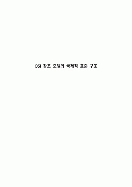 OSI 참조 모델의 국제적 표준 구조-1페이지
