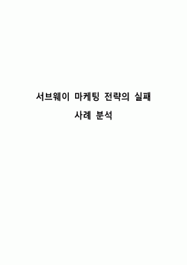 서브웨이 마케팅 전략의 실패 사례 분석-1페이지