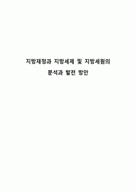 지방재정과 지방세제 및 지방세원의 분석과 발전 방안-1페이지