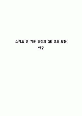 스마트 폰 기술 발전과 QR 코드 활용 연구-1페이지