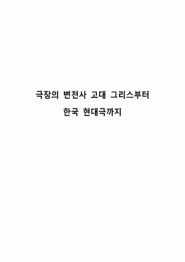 극장의 변천사 고대 그리스부터 한국 현대극까지-1페이지