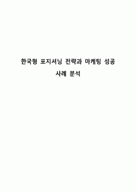 한국형 포지셔닝 전략과 마케팅 성공 사례 분석-1페이지