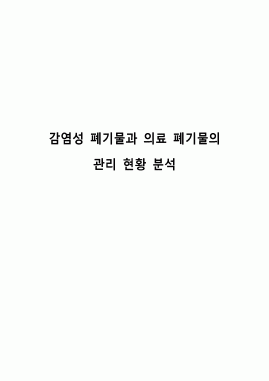 감염성 폐기물과 의료 폐기물의 관리 현황 분석-1페이지