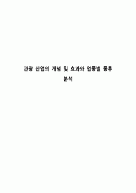 관광 산업의 개념 및 효과와 업종별 종류 분석-1페이지