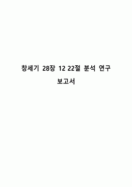 창세기 28장 12 22절 분석 연구 보고서-1페이지