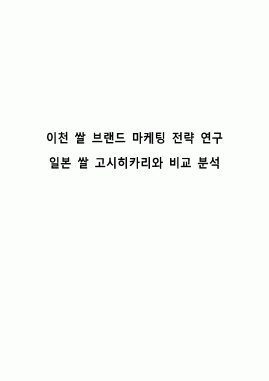 이천 쌀 브랜드 마케팅 전략 연구 일본 쌀 고시히카리와 비교 분석-1페이지