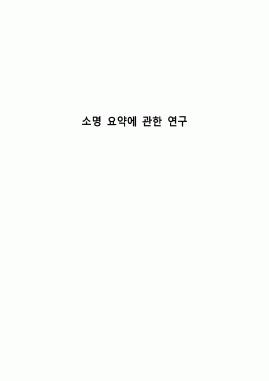 소명 요약에 관한 연구-1페이지