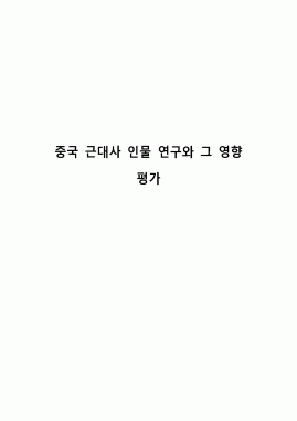 중국 근대사 인물 연구와 그 영향 평가-1페이지