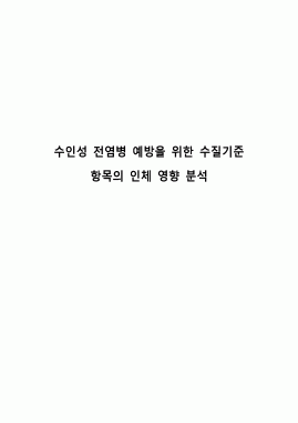 수인성 전염병 예방을 위한 수질기준 항목의 인체 영향 분석-1페이지