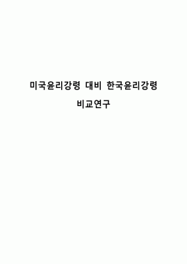 미국윤리강령 대비 한국윤리강령 비교연구-1페이지