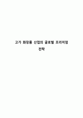 고가 화장품 산업의 글로벌 프리미엄 전략-1페이지
