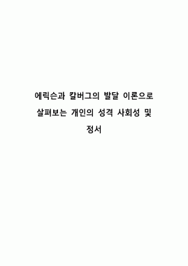 에릭슨과 칼버그의 발달 이론으로 살펴보는 개인의 성격 사회성 및 정서-1페이지