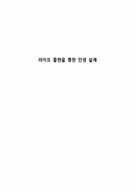 라이프 플랜을 통한 인생 설계-1페이지