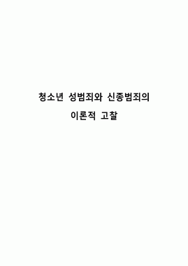 청소년 성범죄와 신종범죄의 이론적 고찰-1페이지