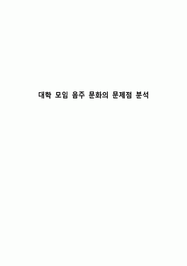 대학 모임 음주 문화의 문제점 분석-1페이지