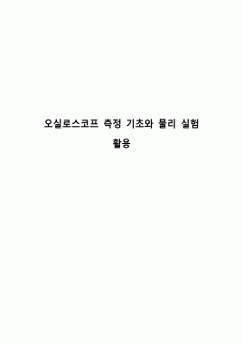 오실로스코프 측정 기초와 물리 실험 활용-1페이지