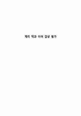 제리 막과 이어 감상 평가-1페이지