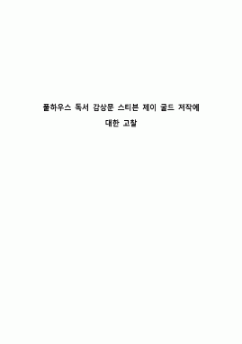 풀하우스 독서 감상문 스티븐 제이 굴드 저작에 대한 고찰-1페이지