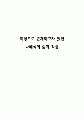 여성으로 존재하고자 했던 나혜석의 삶과 작품-1페이지