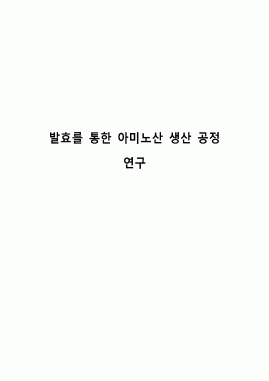 발효를 통한 아미노산 생산 공정 연구-1페이지