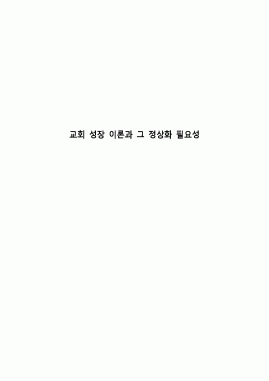 교회 성장 이론과 그 정상화 필요성-1페이지