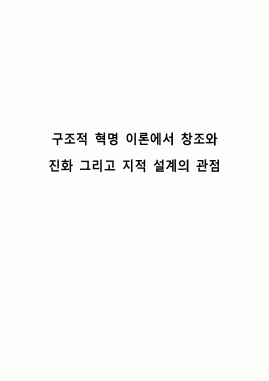 구조적 혁명 이론에서 창조와 진화 그리고 지적 설계의 관점-1페이지
