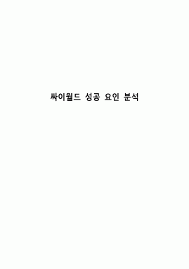 싸이월드 성공 요인 분석-1페이지