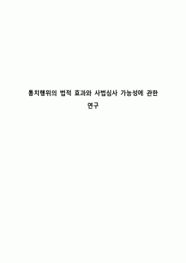 통치행위의 법적 효과와 사법심사 가능성에 관한 연구-1페이지