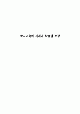 학교교육의 과제와 학습권 보장-1페이지