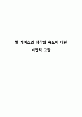 빌 게이츠의 생각의 속도에 대한 비판적 고찰-1페이지