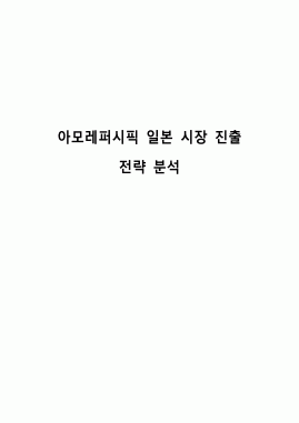 아모레퍼시픽 일본 시장 진출 전략 분석-1페이지