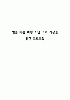 별을 따는 여행 소년 소녀 가장을 위한 프로포절-1페이지