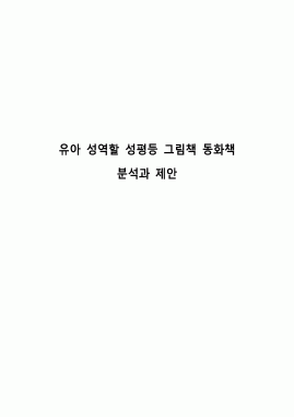 유아 성역할 성평등 그림책 동화책 분석과 제안-1페이지