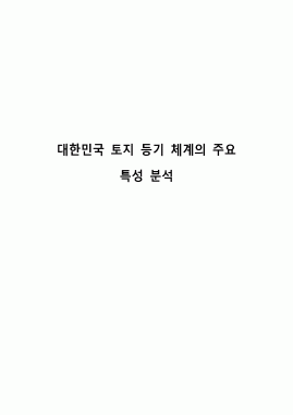 대한민국 토지 등기 체계의 주요 특성 분석-1페이지