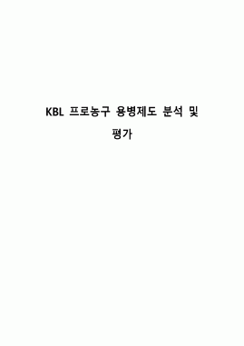 KBL 프로농구 용병제도 분석 및 평가-1페이지