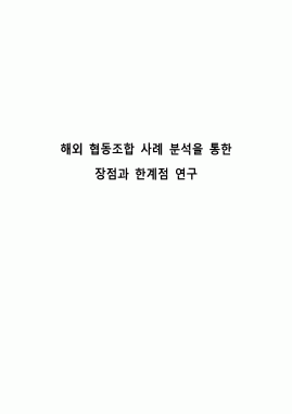 해외 협동조합 사례 분석을 통한 장점과 한계점 연구-1페이지