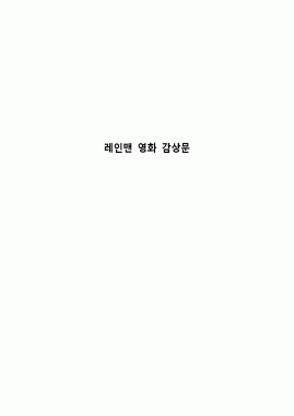 레인맨 영화 감상문-1페이지