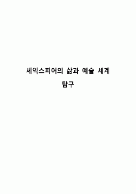 셰익스피어의 삶과 예술 세계 탐구-1페이지